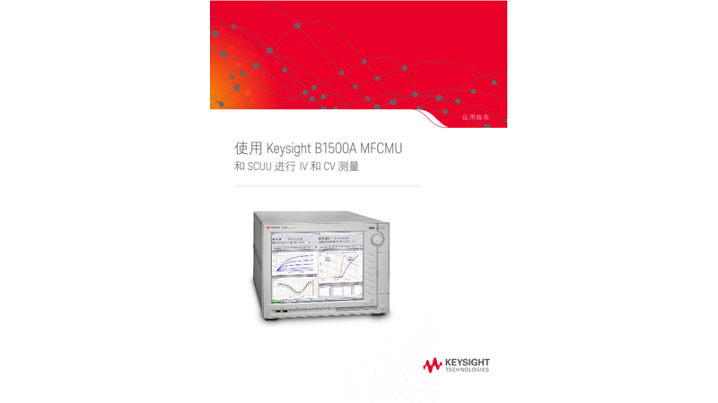 参数/器件分析仪和曲线追踪器 | Keysight