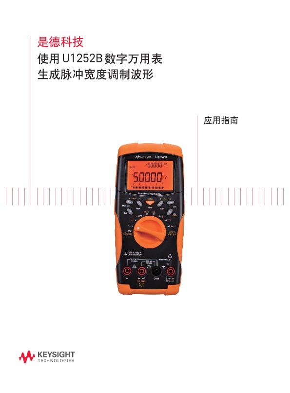 使用手持万用表 U1252B 生成脉冲宽度调制波形 - 应用指南 PDF Asset Page | Keysight