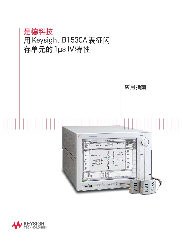 用波形发生器/快速测量单元模块 B1530A 表征闪存单元的 1μs IV特性 应用指南 PDF Asset Page | Keysight