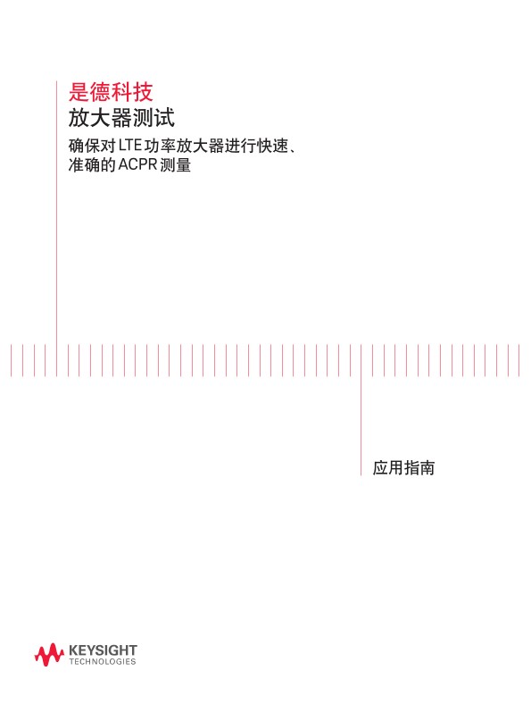 功率放大器测试确保快速准确的ACPR 测量 - 应用指南 PDF Asset Page | Keysight