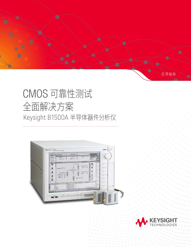 B1500A：全面的 CMOS 可靠性测试解决方案 PDF Asset Page | Keysight