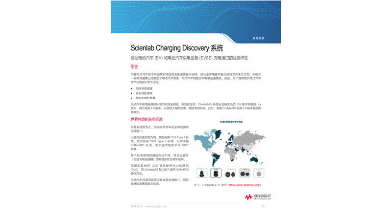 SL1040A 系列 Scienlab Charging Discovery 系统（CDS） | Keysight