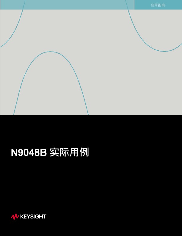 N9048B实际用例 应用指南 PDF Asset Page | Keysight