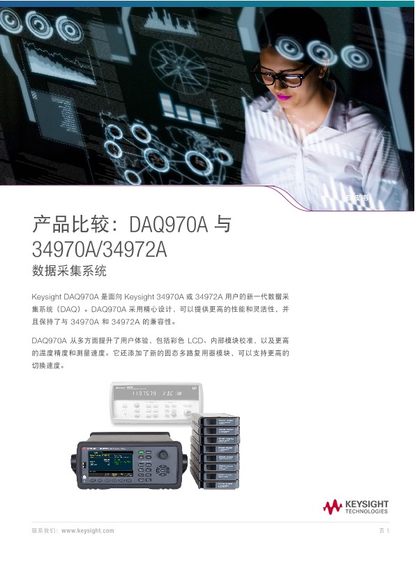 DAQ970A 与 34970A/34972A 数据采集系统产品比较 PDF Asset Page | Keysight
