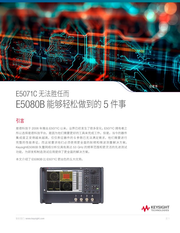 E5080B 能做而E5071C不能做的5件事 PDF Asset Page | Keysight