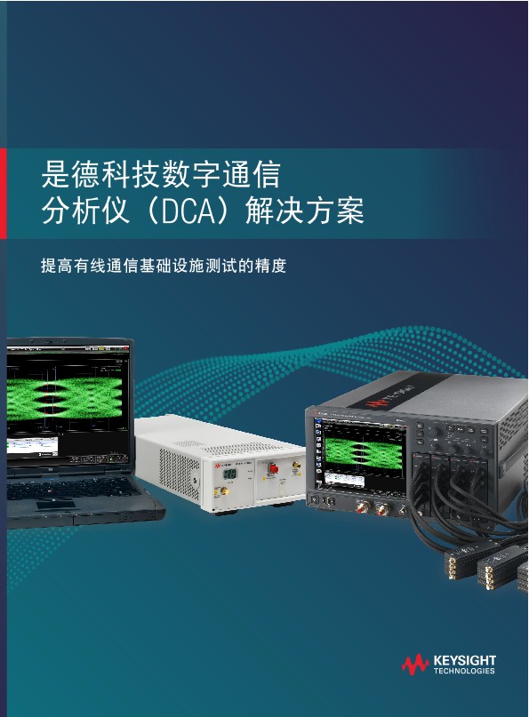 是德科技数字通信 分析仪 (DCA) 解决方案 PDF Asset Page | Keysight