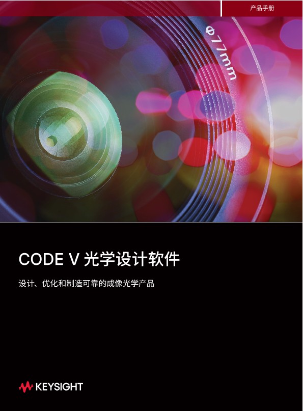 CODE V 光学设计软件 PDF Asset Page | Keysight
