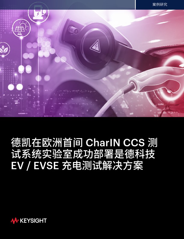 DEKRA 在欧洲首个 CharIN CCS 测试系统实验室部署是德科技 EV / EVSE 充电测试解决方案 PDF Asset Page ...