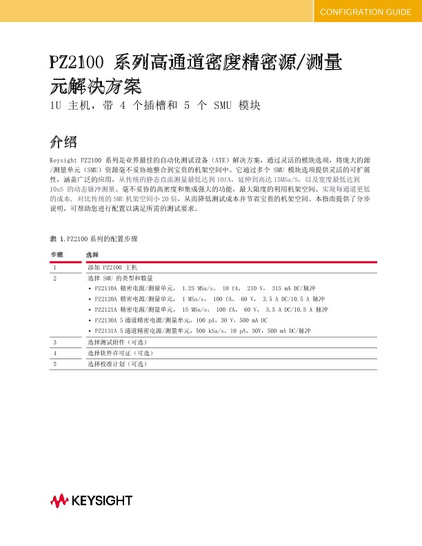 PZ2100 系列高通道密度精密源/测量元解决方案 PDF Asset Page | Keysight