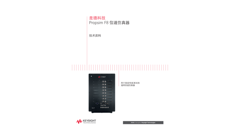 PROPSIM F32、F8 和 FS8 射频信道仿真器 | 是德科技