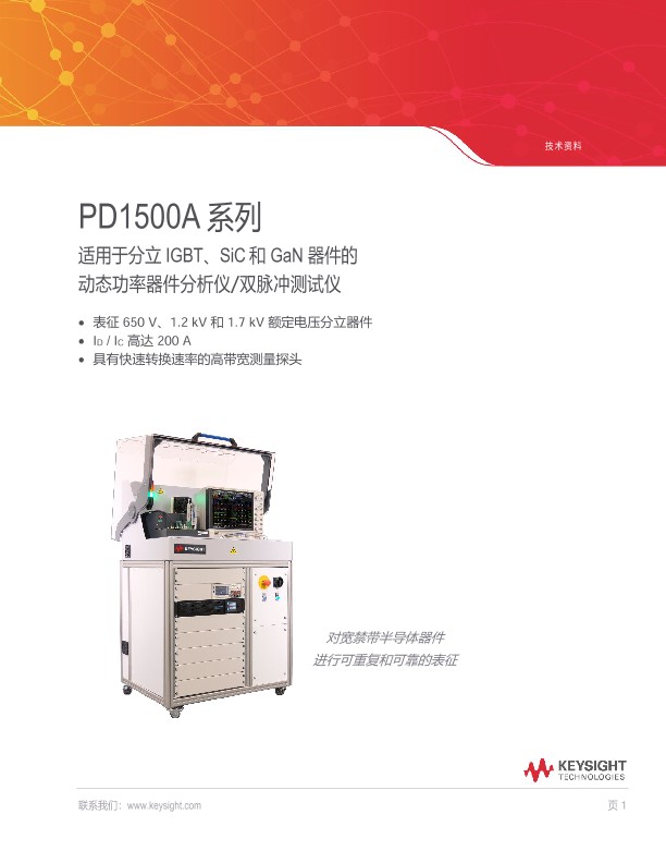 PD1500A 功率器件动态参数分析仪/双脉冲测试仪 PDF Asset Page | Keysight