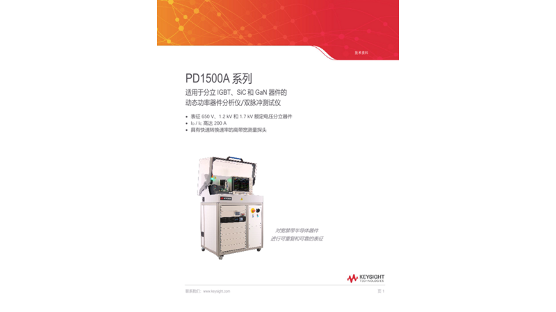 动态功率器件分析仪/双脉冲测试仪 | 是德科技