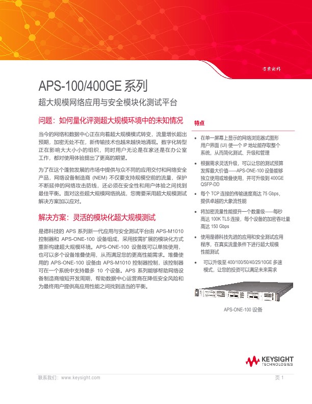 APS-100/400GE 系列 PDF Asset Page | Keysight