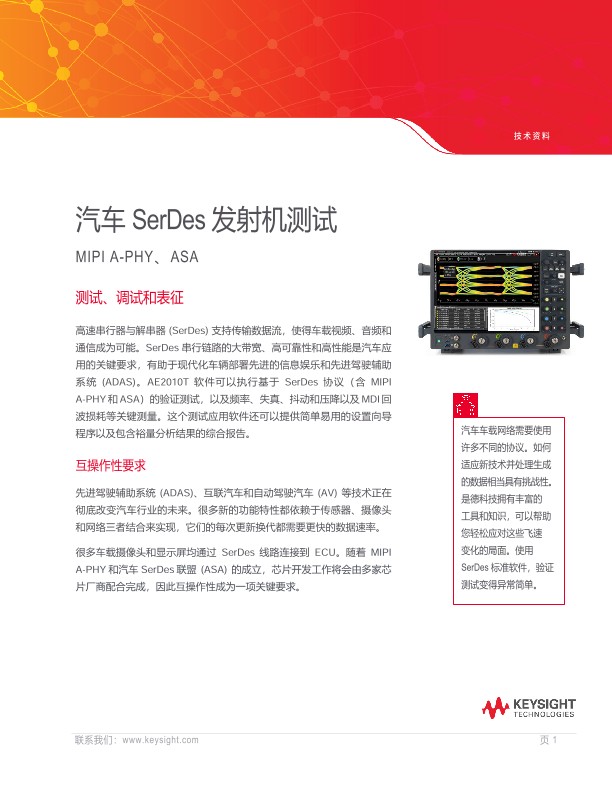汽车 SerDes 发射测试 PDF Asset Page | Keysight