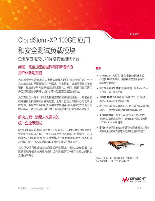CloudStorm-XP 100GE 应用 和安全测试负载模块 PDF Asset Page | Keysight