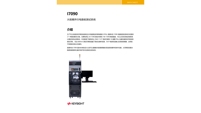 i7090 大规模并行电路板测试系统 | Keysight