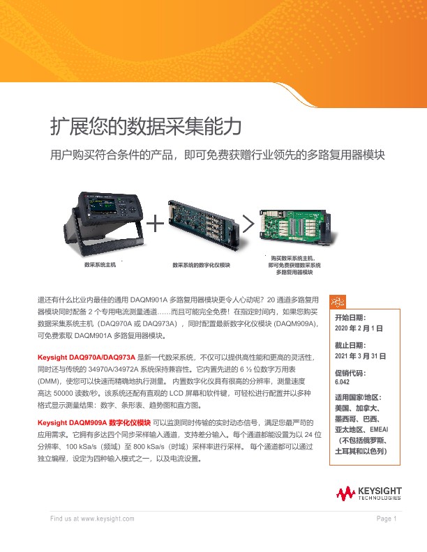 扩展您的数据采集能力 PDF Asset Page | Keysight
