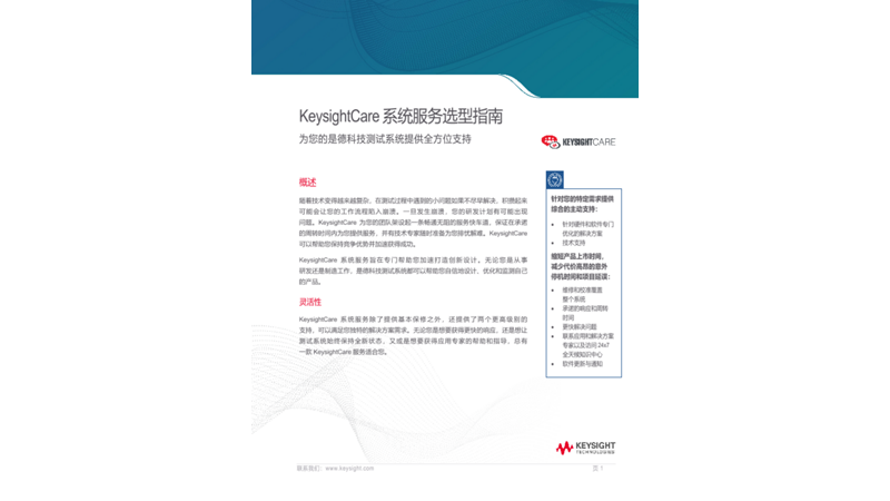 KeysightCare-是德科技 Keysight