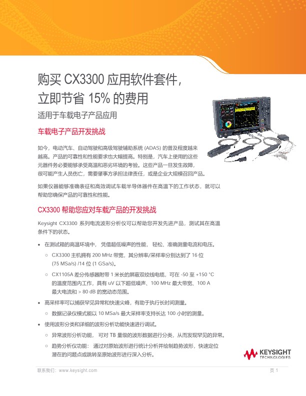 购买 CX3300 适用于车载电子产品应用套件，立即节省 15% 的费用 PDF Asset Page | Keysight