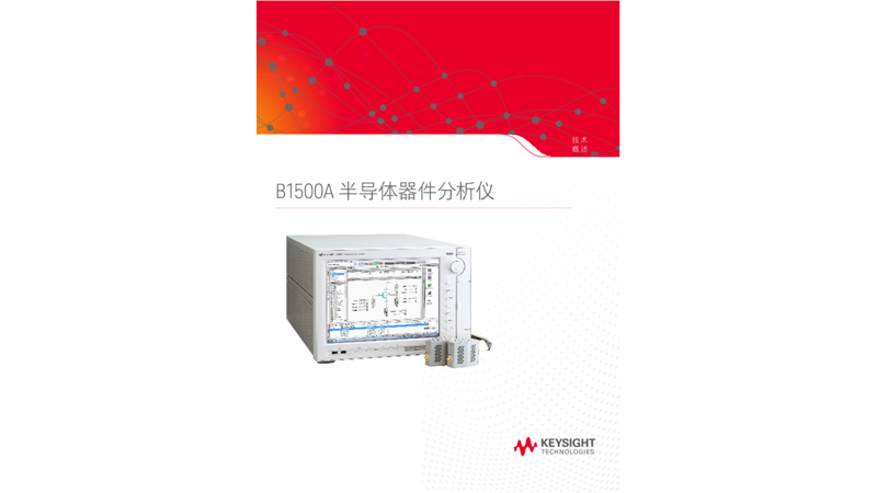 B1500A 半导体器件参数分析仪 | 是德科技