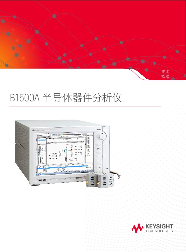 B1500A 半导体器件分析仪 PDF Asset Page | Keysight
