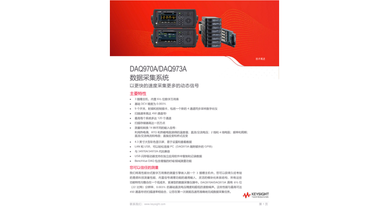 DAQ970A/DAQ973A 数据采集系统 ｜ 是德科技